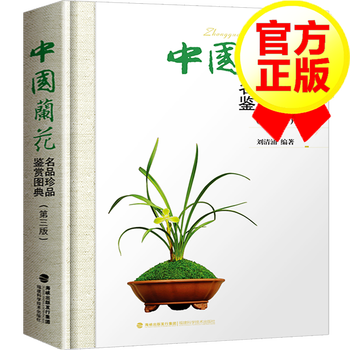 【正版包邮】中国兰花名品珍品鉴赏图典(第三版) 识兰赏兰工具书 兰花图鉴大全
