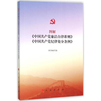 图解《中国共产党廉洁自律准则》《中国共产党纪律处分条例》 《图解中国共产党廉洁自律准则中国共产党纪律