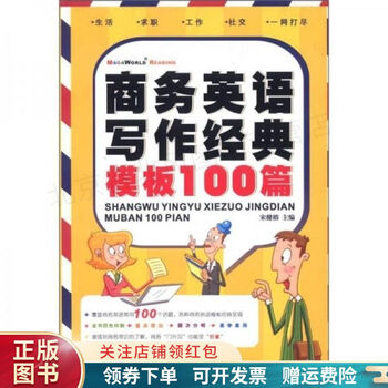 商务英语写作经典模板100篇 宋健榕