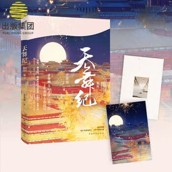 天舞纪. 3, 魅月
