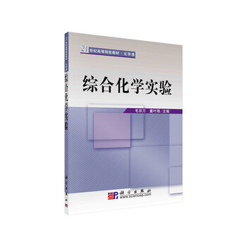 综合化学实验(化学类21世纪高等院校教材)