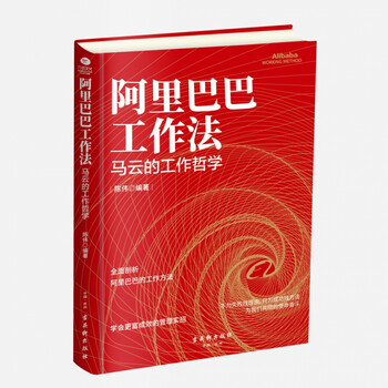 阿里巴巴工作法(马云的工作哲学)(精)