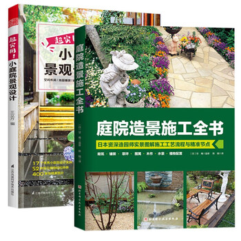 正版2册 超实用小庭院景观设计+庭院造景施工全书 园艺设计 庭院造景施工百科全书亭院造景庭园造景花卉