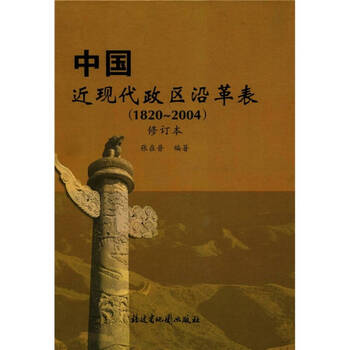 正版《中国近现代政区沿革表(1820～2004)(修订本)》 张在普， 福建省地图出版社