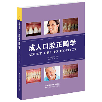 成人口腔正畸学