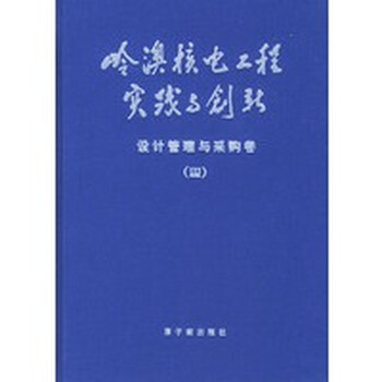 岭澳核电工程实践与创新设计管理与采购卷 《岭澳核电工程 《岭澳核电工程实践与