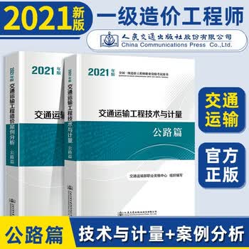 官方备考一级造价师2022年教材全套土木建筑安装历年真题试卷习题集注册一级造价工程师考试用书市政水利交通造价管理案例一造2021 2021年 案例分析+技术计量交通运输（公路篇）