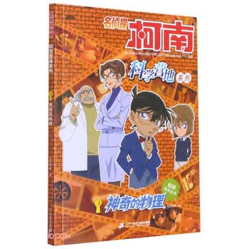 神奇的物理/名侦探柯南科学营地系列