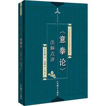 《意拳论》注解点评 图书