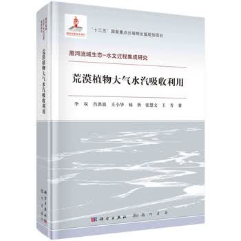 荒漠植物大气水汽吸收利用/李双等