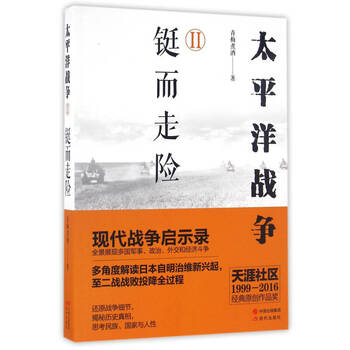 【正版图书】太平洋战争 2 铤而走险