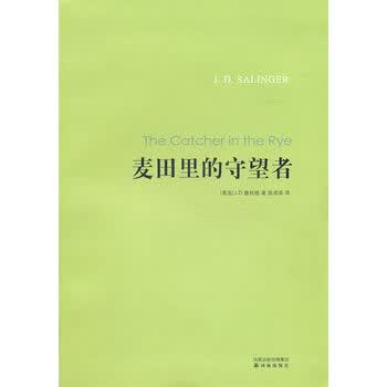 译林名著精选:麦田里的守望者(软) (美)塞林格