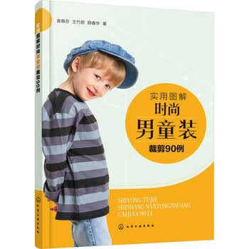 实用图解时尚男童装裁剪90例