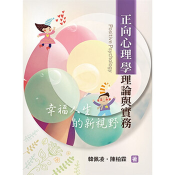 正向心理学理论与实务  17 韩佩凌, 陈柏霖 双叶书廊 进口原版