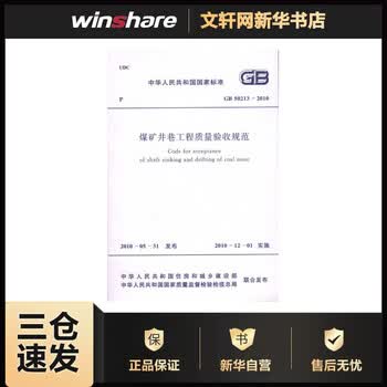 煤矿井巷工程质量验收规范 GB50213-2010