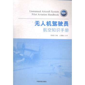 无人机驾驶员航空知识手册 9787512802100