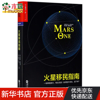 火星移民指南(精)