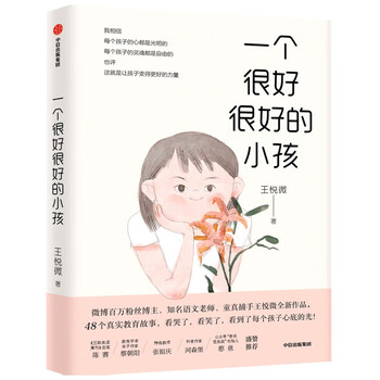 一个很好很好的小孩 知名语文老师王悦薇全新作品，中国版《窗边的小豆豆》