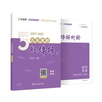 作业帮 2022版 高考英语 五年真题超详解 全国历年五年高考真题试卷