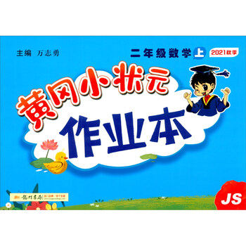 2021年秋季 黄冈小状元·作业本 二年级数学（上）江苏版