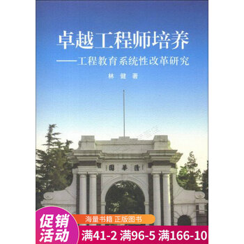 卓越工程师培养：工程教育系统性改革研究