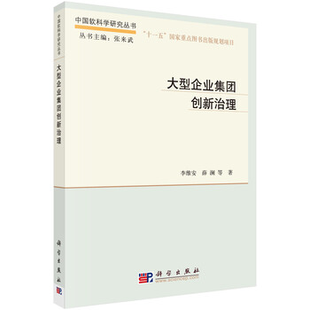 大型企业集团创新治理