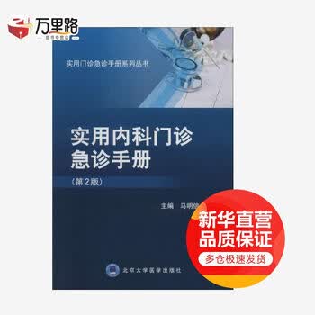实用内科门诊急诊手册(第2版)