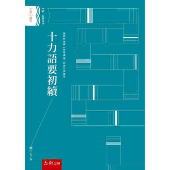 预售 熊十力 十力语要初续 五南