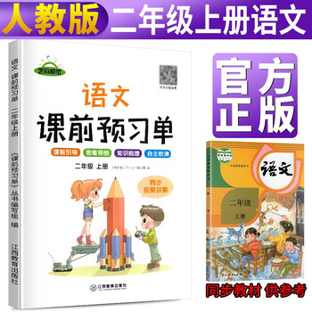 课前预习单二年级上册 课前预习单语文部编人教版课前预习单二年级上册同步训练题黄冈53天天练教材学霸辅导书全套课堂笔记