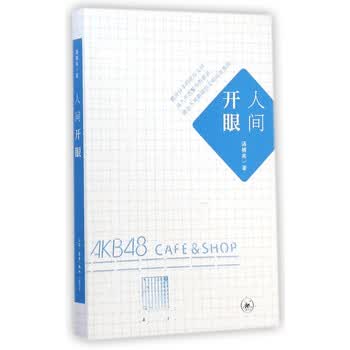 人间开眼