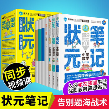 【套装全7册】2021新版状元满分笔记小学通用语文数学英语资料小学教材全解 必刷题状元手写笔记