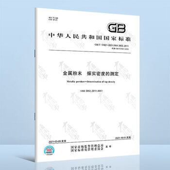 GB/T 5162-2021金属粉末 振实密度的测定