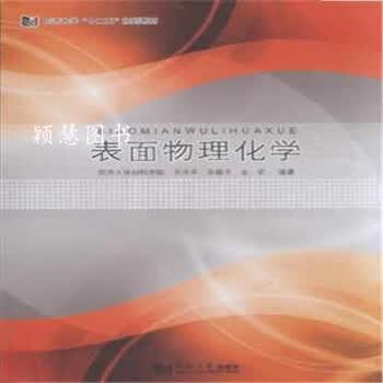 表面物理化学 王中平，孙振平，金明著 同济大学出版社