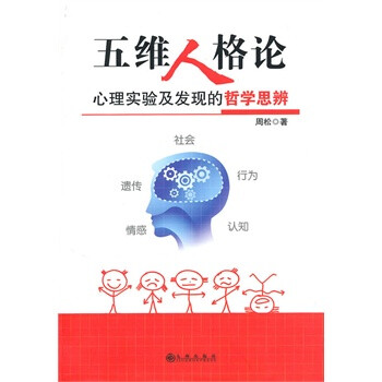 五维人格论
