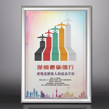 企业文化宣传画挂图标语办公室公司形象励志激励海报前开式铝合金挂画框IBH32 IBH32-09 逆境磨励德行 50*70cm PP覆膜贴纸(不含框)