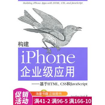 构建iPhone企业级应用:基于HTML,CSS 和JavaScript