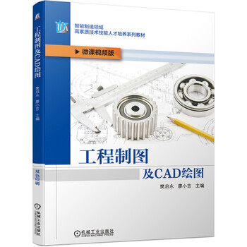 工程制图及CAD绘图 樊启永廖小吉 机械工业出版社