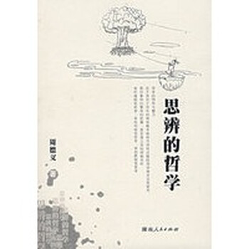 思辨的哲学【正版图书】