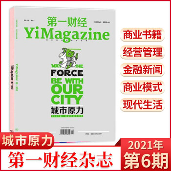 第一财经YiMagazine杂志（原第一财经周刊）22年1月刊 201年6月刊 主题：城市原力