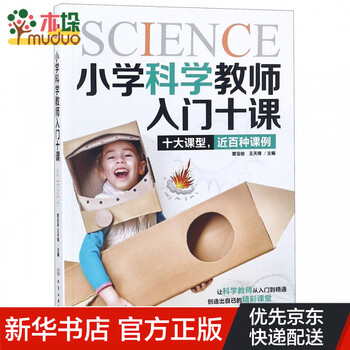 小学科学教师入门十课
