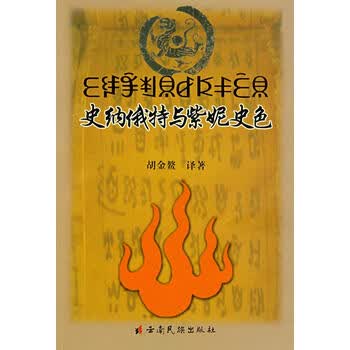 史纳俄特与紫妮史色