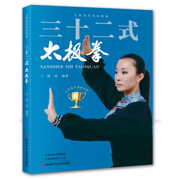  三十二式太极拳 太极冠军演练图谱 河南科学技术出版社