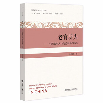 老有所为：中国老年人口的劳动参与行为