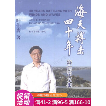 海天搏击四十年-海商法文集