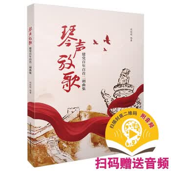正版 新书--琴声放歌~~百年百首二胡曲集9787552321845