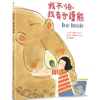 预售 珍．尤伦我不怕 ，我有守护熊 字亩文化