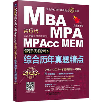 2022MBA MPA MPAcc MEM管理类联考 第6版者_赵鑫全熊师路杨洁责_孟玉琴机械工业出
