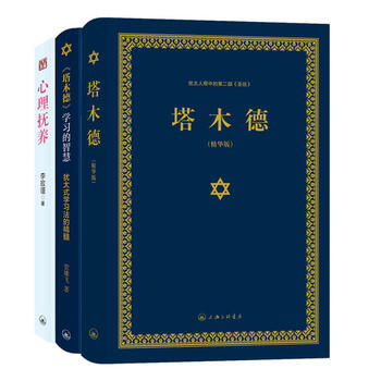 【新华书店】塔木德 学习的智慧 心理抚养（共3册） 全新正版
