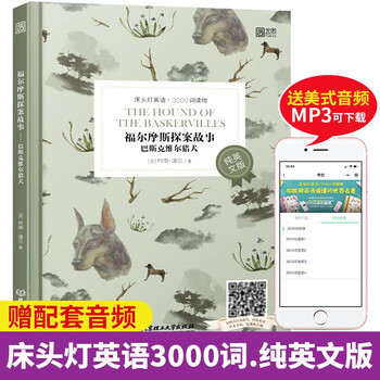 床头灯英语3000词系列纯英文版 福尔摩斯探案故事巴斯克维尔猎犬柯南道尔 含音频
