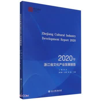 2020年浙江省文化产业发展报告/浙江智库